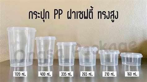 กระปุก Pp กระปุกฝาเซฟตี้ ซิล ฝาล็อค [แพ๊คละ 25ใบ] มี 11 ขนาด 160ml 210ml 265ml 300ml 335ml