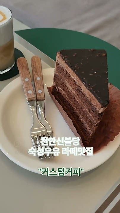 천안불당동커스텀커피우유와곡물을발효시킨 숙성우유로만든라떼맛집피스타치오흑임자크림라떼라떼맛집숙성우유라떼커스텀우유라떼