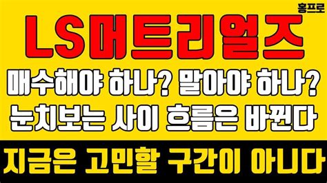 📊 Ls머트리얼즈 매수할까 말까 🚦눈치 보는 사이 흐름 바뀐다 📢 이 타이밍 고민할 구간은 아니다 Youtube