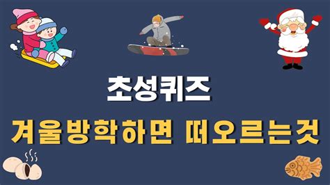 [초성퀴즈] 겨울방학 하면 생각나는 것 겨울방학 미리보기 Youtube