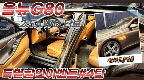 알선수수료 없는 양심카 제네시스g80 25터보 4륜 특별할인 이벤트4탄 놓치지 마세요 판매완료 Youtube