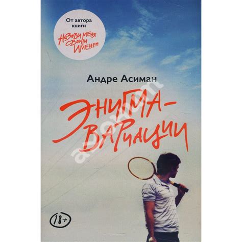 Купити книгу Энигма-вариации - Андре Асиман (978-5-6042628-5-6) в Києві ...