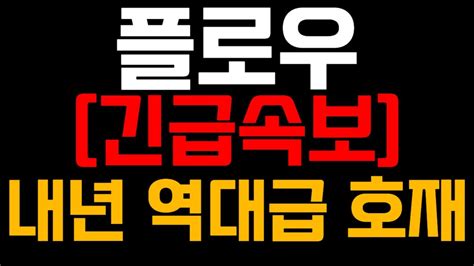 플로우 코인 전망 긴급속보 내년 역대급 호재 Youtube