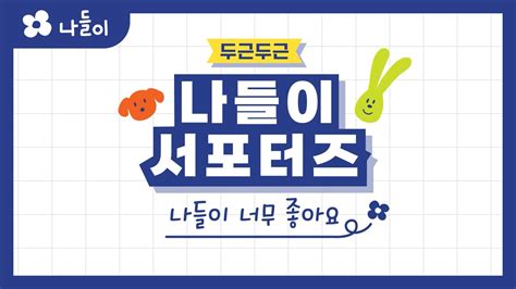 나들이 서포터즈 영상 유아 영아 어린이 동화 교육 교구 아이온에듀 Youtube