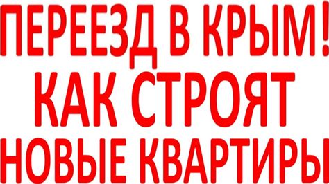 Как купить приобрести квартиру квартира в Крыму Севастополе Симферополе Алуште Ялте Евпатории