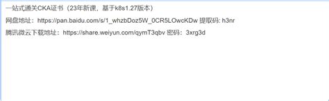 一站式通关cka证书（23年新课，基于k8s1 27版本） helloworld开发者社区