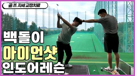 골프🏌️‍♀️레슨 아이언레슨 받고 조금씩 나아지고 있습니다 골행자 루틴 레슨 연습 수정 보완 재실행 Youtube