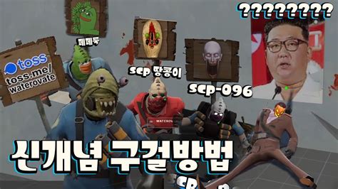 [팀포2] 다시 돌아온 룩 장인 Youtube