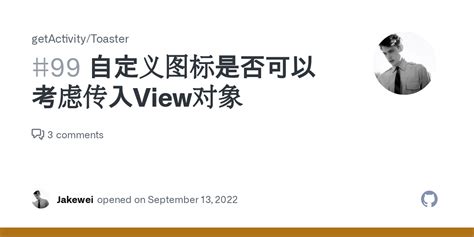 自定义图标是否可以考虑传入view对象 · Issue 99 · Getactivitytoaster · Github