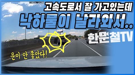 4180회 4145회 투표결과 고속도로 낙하물 사고 크기와 색깔로 충분히 피할 수 있었는데 왜 못 피했느냐 는 경우 아니면 앞차에게 책임 묻기 어렵습니다 Youtube