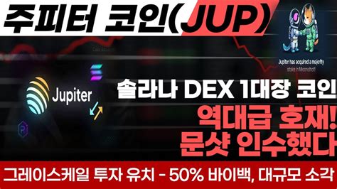 주피터 코인 솔라나 Dex 1대장 코인 주피터코인 에어드랍과 락업해제 이후에 찾아온 역대급 호재 솔라나 문샷 인수 후 50