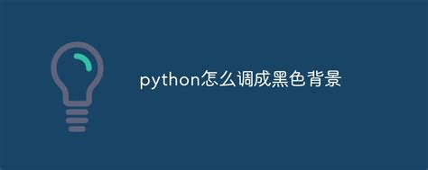 Python怎么调成黑色背景 叮当号