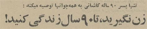 توصیه پیر پسر ۹۰ ساله ایران ازدواج نکنید عکس