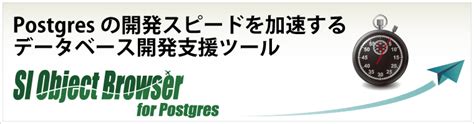 si object browser for postgres アシスト