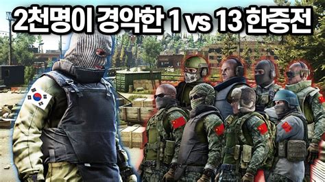 타르코프 쏟아지는 중국 스쿼드들을 상대로 혼자서 13명을 상대한다면 이것이 260만원짜리 단판 승부 Escape