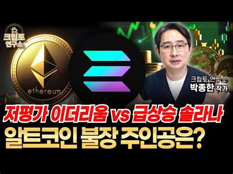 솔라나 Etf 신청 레이어1 강자 이더리움 이번 알트코인 대세상승장 주인공은 ㅣ알트코인 심층분석 박작가의 크립토 연구소 솔라나 이더리움