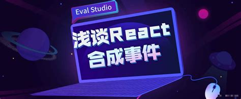 浅谈对 React 合成事件的理解？ Emooas Blog