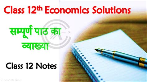 Bihar Board Class 12th Economics Objective Questions And Notes Solutions अर्थशास्‍त्र