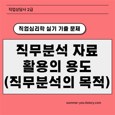 직업상담사 직업심리학 실기 기출 직무분석 자료 활용의 용도직무분석의 목적