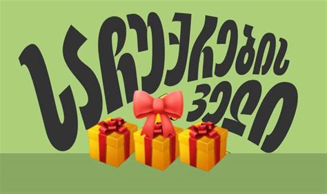 საჩუქრების ველი