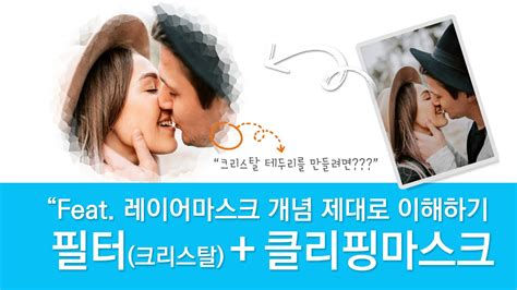 포토샵응용 클리핑마스크와 레이어마스크를 제대로 이해하기필터크리스탈 Youtube