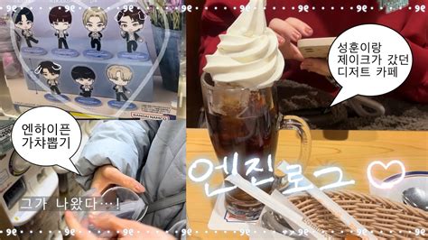 엔진로그 ソンジェクvlog Engene Ver♡ Engene Vlogenhypensunghoonjake Youtube