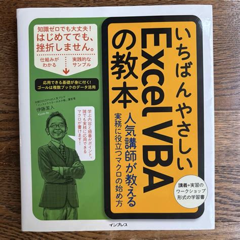 いちばんやさしいexcel Vbaの教本の通販 By ふみつきs Shop｜ラクマ