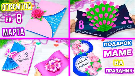 7 Идей Открытка на 8 марта своими руками Как сделать открытку из бумаги 🎁 Подарок Маме на 8