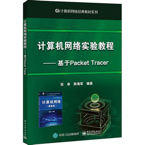 计算机网络实验教程基于packettracer张举海军大学教材网络通信（新）