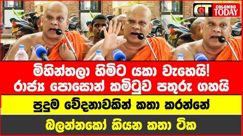 මිහින්තලා රාජ්‍ය පොසොන් කමිටුව පතුරු ගහයි Youtube