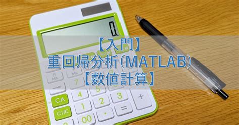 【入門】重回帰分析matlab【数値計算】 シミュレーションの世界に引きこもる部屋 【入門】重回帰分析matlab【数値計算】 シミュレーションの世界に引きこもる部屋