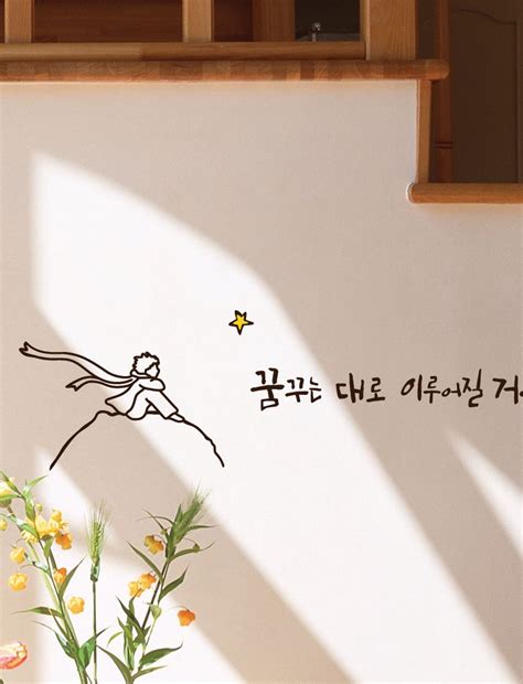 데코스티커 어린왕자 감성 응원 문구 글귀 현관문 벽 인테리어 레터링 스티커 오늘의집 쇼핑