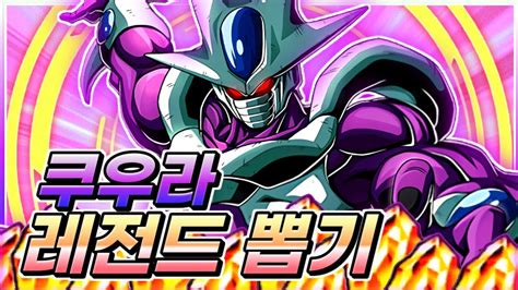 갑자기 Lr 최종형태 쿠우라 레전드 뽑기 드래곤볼z 폭렬격전 Youtube