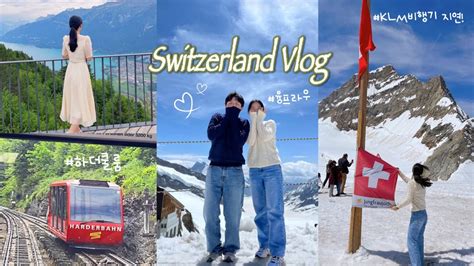 Vlog 스위스 여행 브이로그💕 융프라우🗻 하더쿨름 전망대 취리히 암스테르담 인천행 비행기지연후기 ️ Youtube