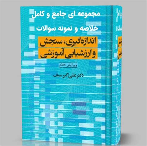 دانلود خلاصه کتاب سنجش و اندازه گیری و ارزشیابی آموزشی دکتر سیف Pdf
