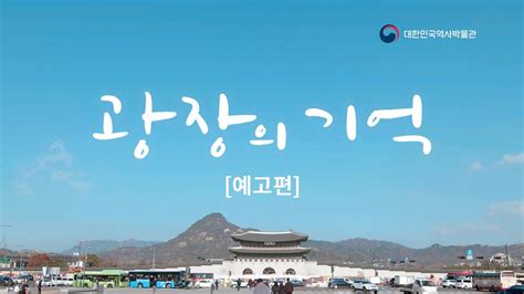 광장의 기억│ 광화문 광장 현대사 단편영화 예고 Youtube