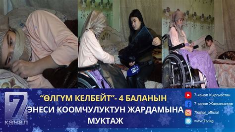 “ӨЛГҮМ КЕЛБЕЙТ”- 4 БАЛАНЫН ЭНЕСИ КООМЧУЛУКТУН ЖАРДАМЫНА МУКТАЖ - YouTube