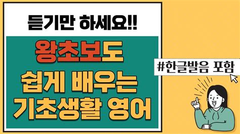 짧고 쉬운 영어 하루 10분 그냥 듣기만 하세요ㅣ기초영어회화ㅣ영어반복듣기 Youtube