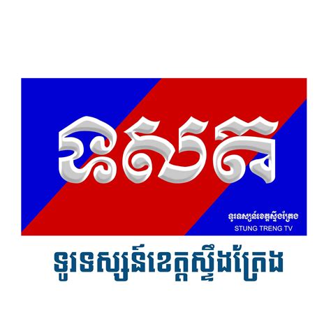 ទូរទស្សន៍ខេត្តស្ទឹងត្រែង Added ទូរទស្សន៍ខេត្តស្ទឹងត្រែង