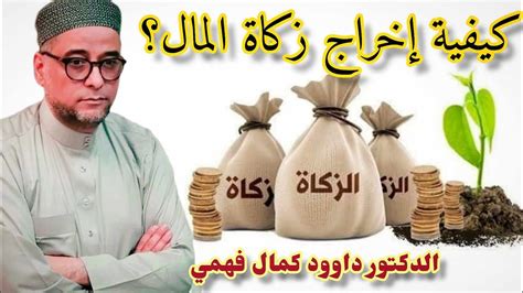 كلمة حول كيفية إخراج زكاة المال Youtube