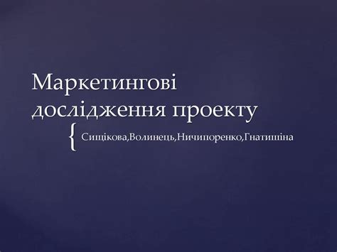 Маркетингові дослідження проекту презентация онлайн
