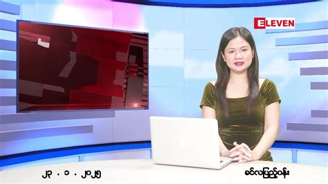 ဇန်နဝါရီ ၂၃ ရက် ညနေခင်း သတင်း အစီအစဉ် Youtube