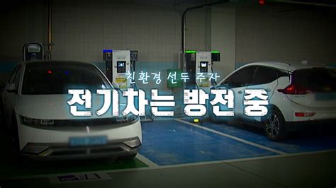 국제 영상 전기차의 무덤이 된 충전소한파에 주행 거리 ↓ Ytn