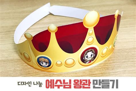 [디자인 파일 나눔] 예수님 왕관 만들기 안녕하세요 이번 디자인 Tov Story 토브스토리 Facebook