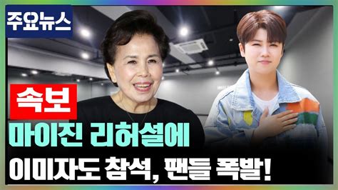 이미자의 깜짝 참석 마이진의 한일가왕전 4회 리허설에 선배 이미자가 참석 공연 후 마이진의 깜짝 고백에 팬들 폭발 당시 상황은 심사위원들까지 놀라게 했다