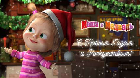 Маша и Медведь 🎁 С Новым Годом и Рождеством 🎄 Youtube
