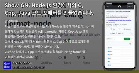 Node js 환경에서의 C Cpp Java 코드 포매터를 만들었습니다 GeekNews