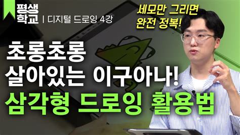 Ebs평생학교 4강 삼각형으로 이구아나 그리기│이솔기의 배워서 바로 써먹는 디지털 드로잉 Youtube
