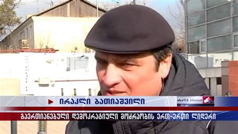 საკრებულოს დეპუტატის ცემის ფაქტზე შსს მ გამოძიება დაიწყო Youtube