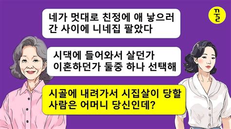 모음집 친정에 출산하러 왔는데 아들네 집을 팔아버렸으니까 시댁에 들어와서 살던가 이혼하고 나가라는 시모시부한테 이끌려 시골 시집살이 어디 한번 신명나게 해보시지